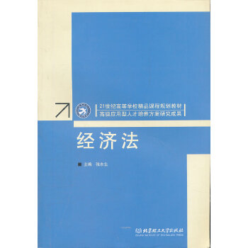 经济法 张东生