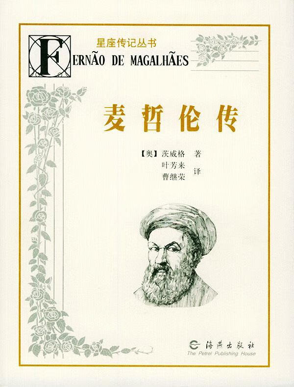 麦哲伦传【好书，下单速发】