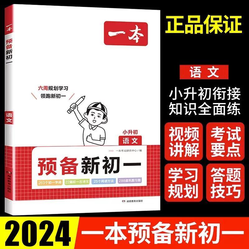 现货【通用版】2024版初一语文 一本预备新初一语文人教版小学六年级升初中衔接教材专项小学升初中阅读方法技巧初中语文基础知识通用版小学升初中总复习 语文 小学升初中