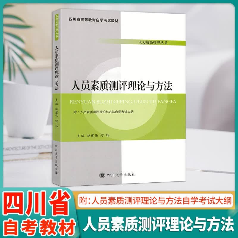 全新 四川自考教材06090 6090人员素质测评理论与方法 赵建伟 何玲主编 四川大学出版社 人力资源管理专业