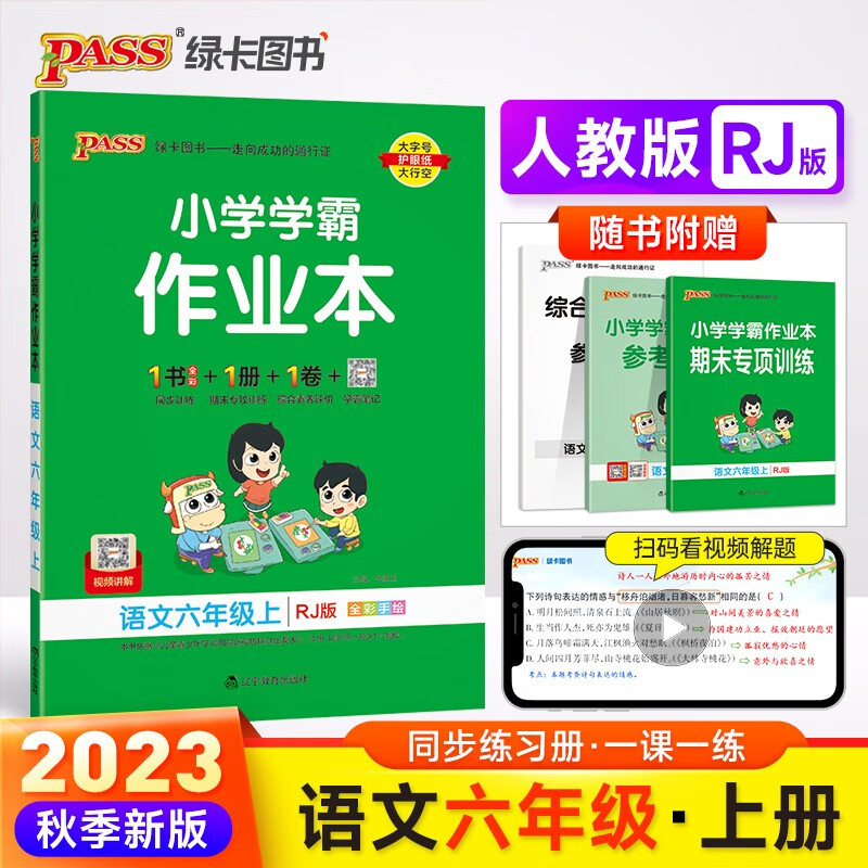 23秋小学学霸作业本 语文 六年级 上册 人教版 pass绿卡图书 同步训练 练习题附试卷 同步教材 秋季开学用