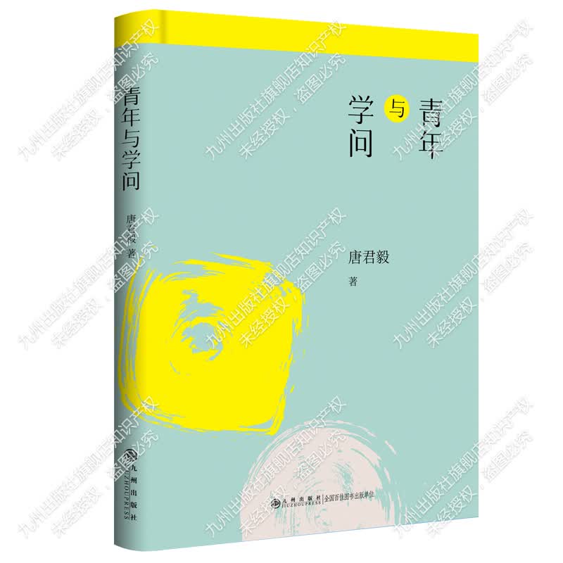 【官方直营】青年与学问 / 唐君毅作品