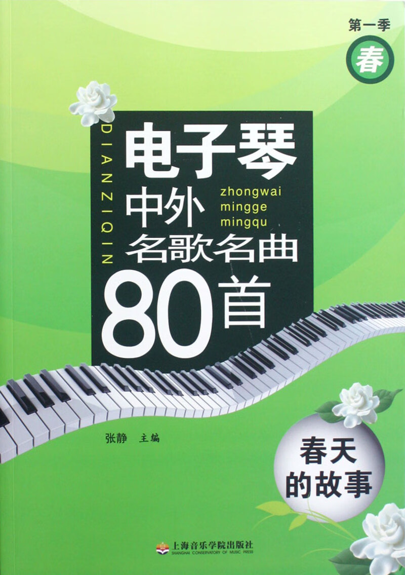 电子琴中外名歌名曲80首(第1季春春天的故事)
