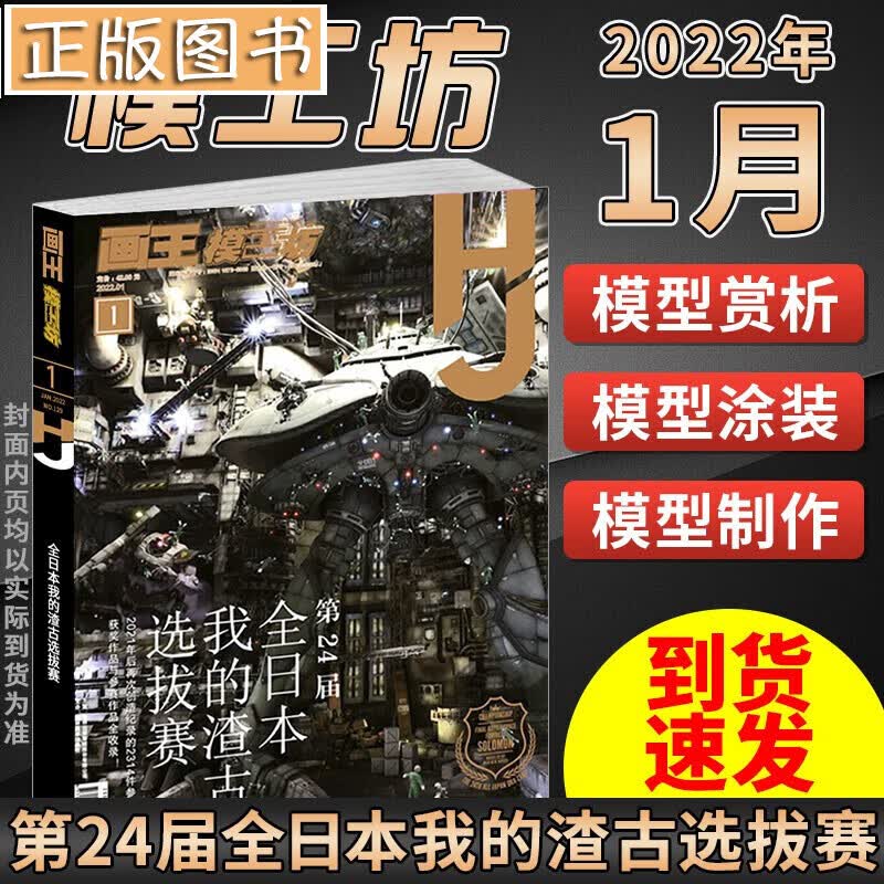 模工坊杂志期刊【多规格】钢普拉入门 2022年1月刊：第24届全日本我的扎古选拔赛 2月刊：高达模型改造计划 2022年1月号《第24届全日本我的渣古选拔赛》