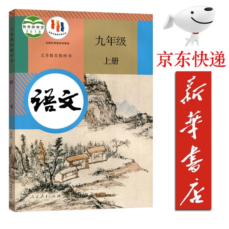 人教版九年级上册语文书人教版部编版 初中初三3上册语文书 新版九9年级上册语文书课本教材教科书 人民教育出版社 人教版九年级上册语文