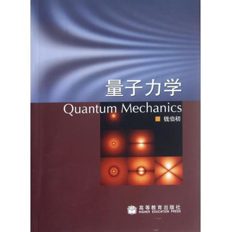 量子力学【好书，下单速发】