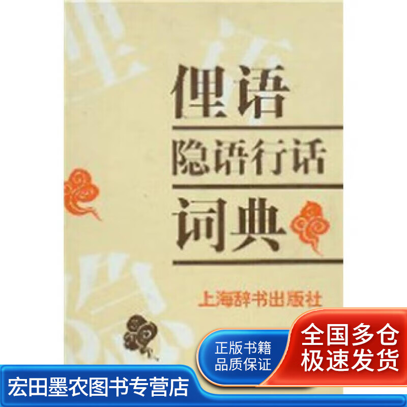 俚语隐语行话词典【好书】