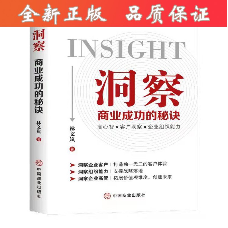 洞察(商业成功的秘诀)