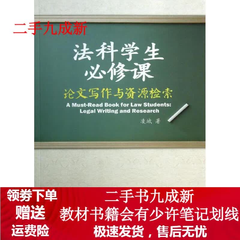 法科学生必修课:论文写作与资源检索 凌斌 9787301221822 北京大学出版社