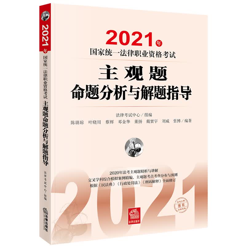 2021年国家统一法律职业资格考试主观题命题分析与解题指导