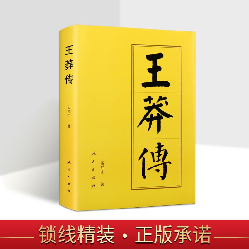 王莽传 历代帝王传记 孟祥才 帝王传 中国历史人物传记书籍 精装 人民出版社