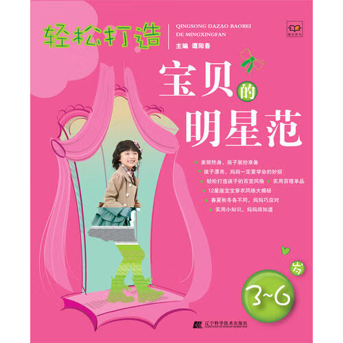 轻松打造宝贝的明星范 3 6岁【精选】