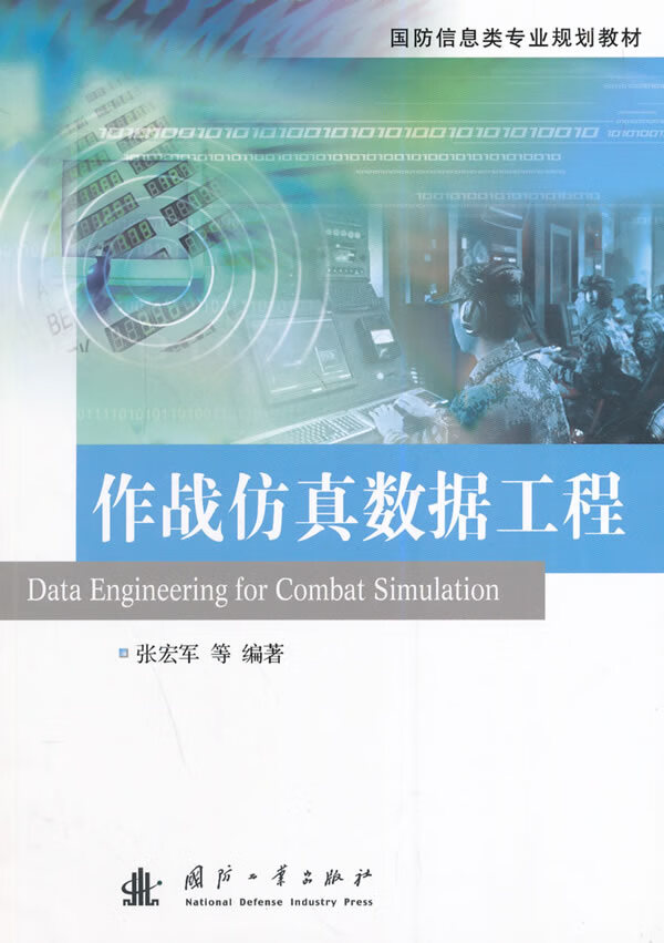 作战仿真数据工程