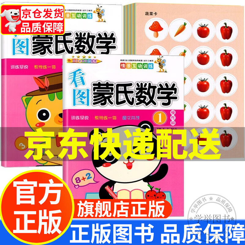 幼儿园大班上册看图蒙氏数学1操作册+作业册+教具卡用书（全2册） [3-6岁]