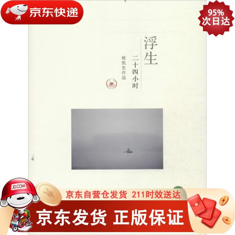 浮生·二十四小时  9787108047069