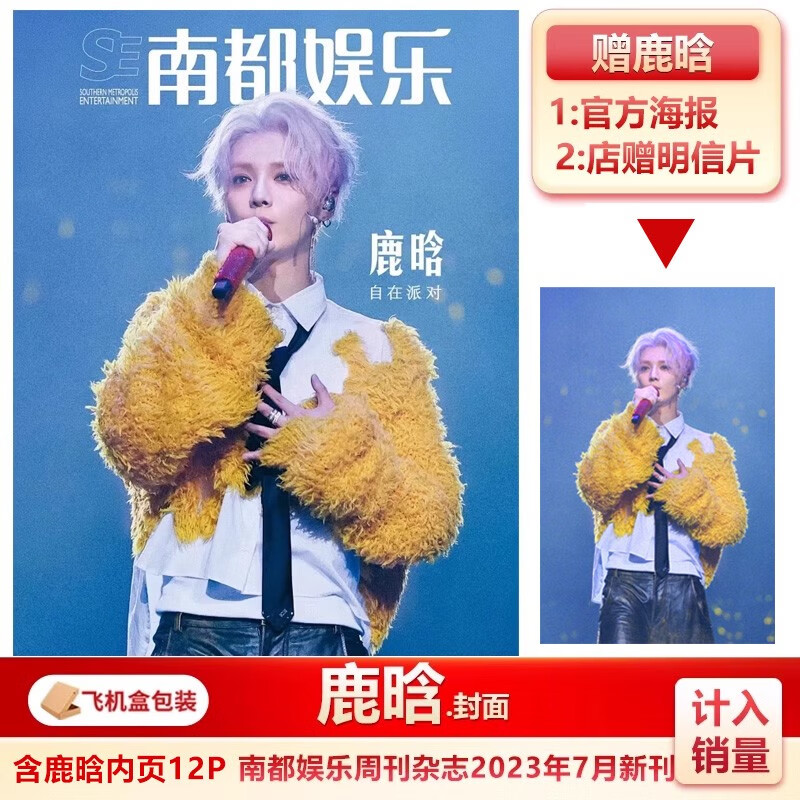 现货 南都娱乐周刊杂志 鹿晗封面+赠鹿晗官方海报+店赠明信片 计入销量 南都娱乐周刊杂志 2023年7月 鹿晗封面