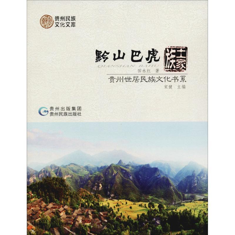 黔山巴虎 土家族 田永红【书】