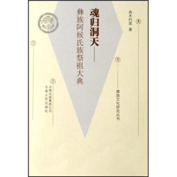 魂归洞天:彝族阿候氏族祭祖大典 曲木约质 著