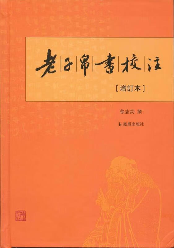 老子帛书校注
