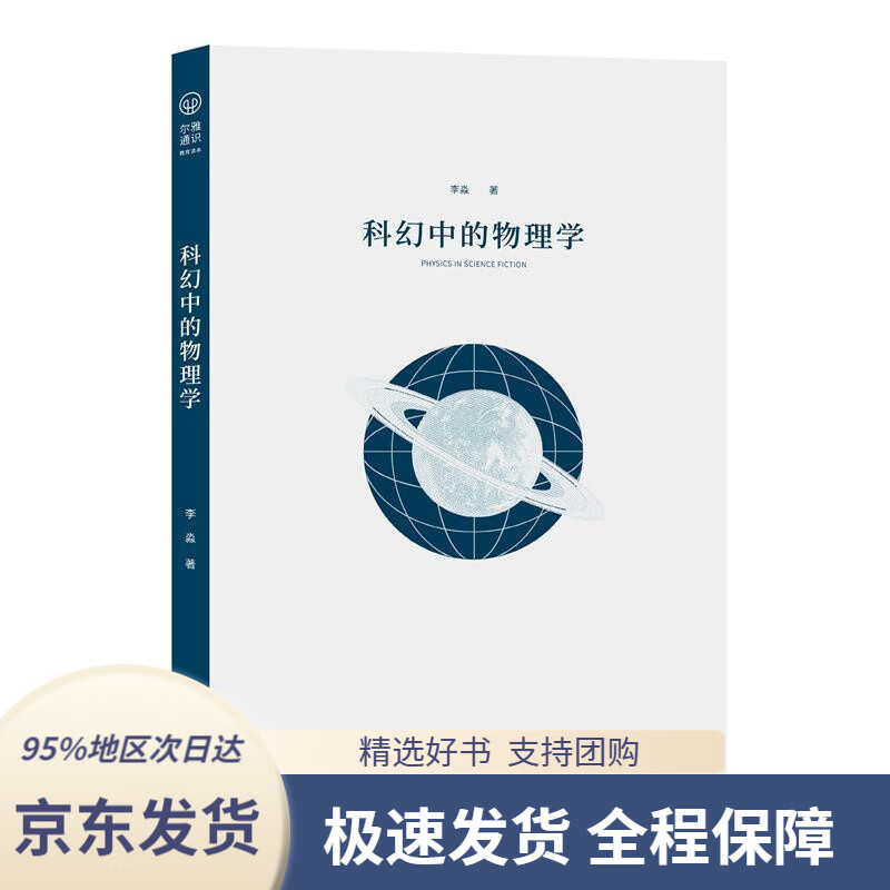 【 京东配送 支持团购】科幻中的物理学李淼著商务印书馆9787100167376