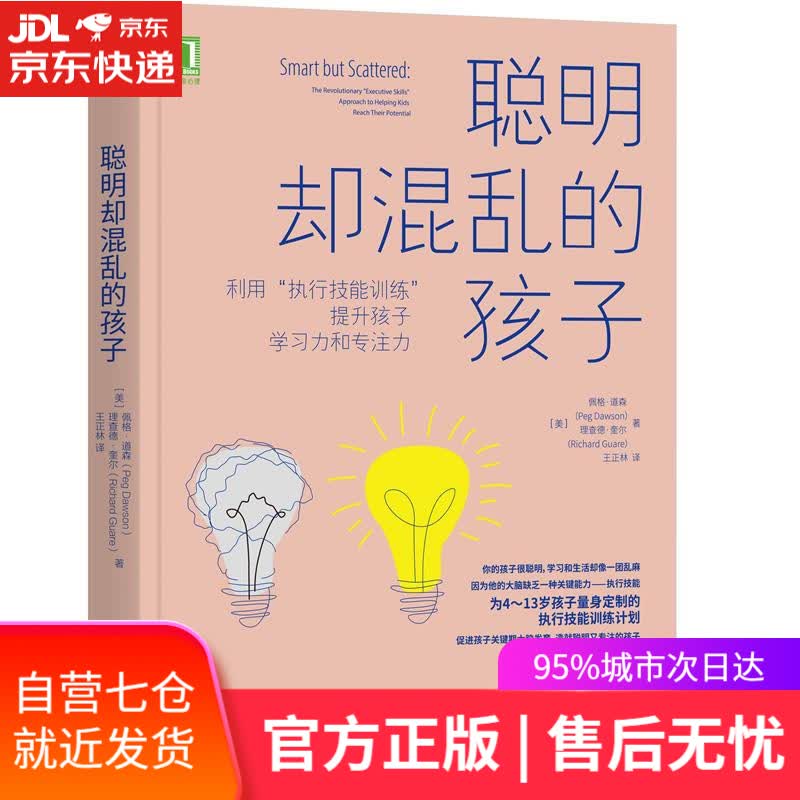 聪明却混乱的孩子:利用“执行技能训练”提升孩子学习力和专注力 佩格·道森(PegDawson),理查