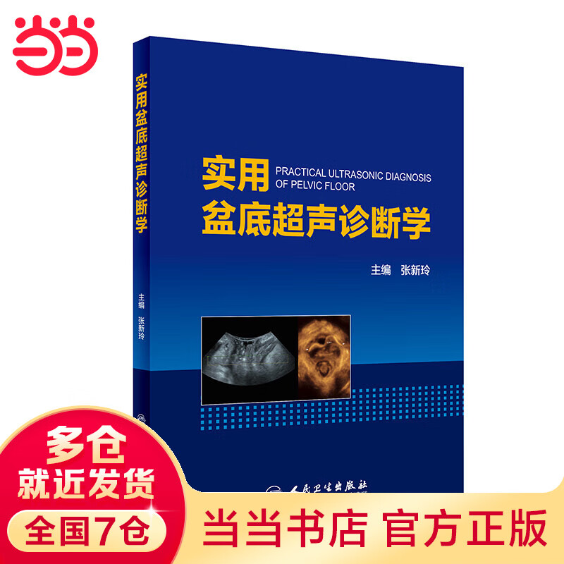 实用盆底超声诊断学（配增值）