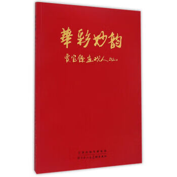 华彩妙韵贾宝峰画戏人