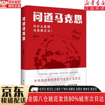 问道马克思：为什么信仰马克思主义？ 董振华 广西人民出版社