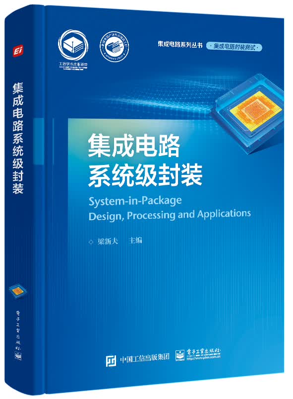 集成电路系统级封装 梁新夫 电子工业出版社