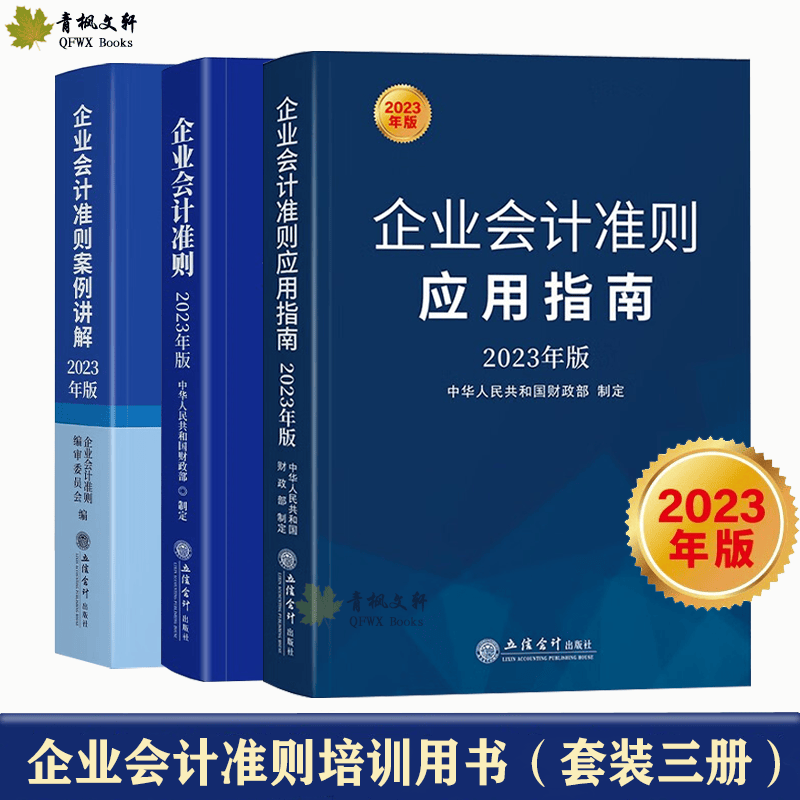 企业会计准则2023新版会计准则应用指南2023 企业会计准则案例讲解2023套装共3本