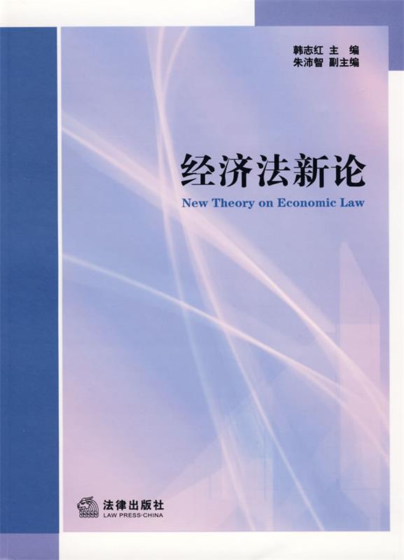 经济法新论