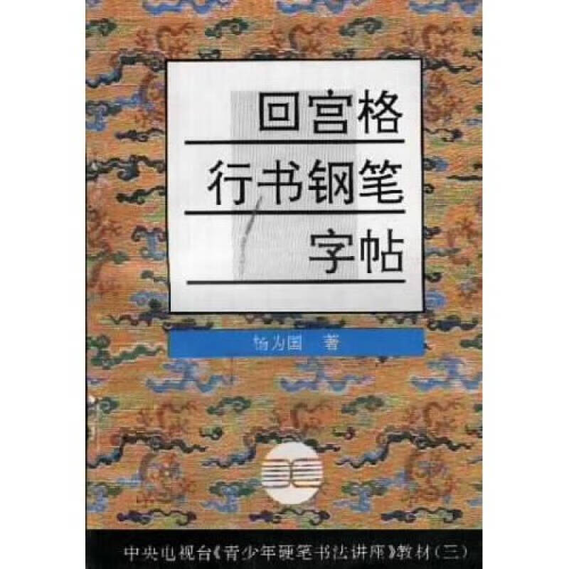 回宫格行书钢笔字帖【好书】