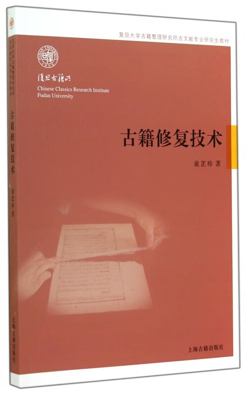 古籍修复技术(复旦大学古籍整理研究所古文献专业研究生教材)