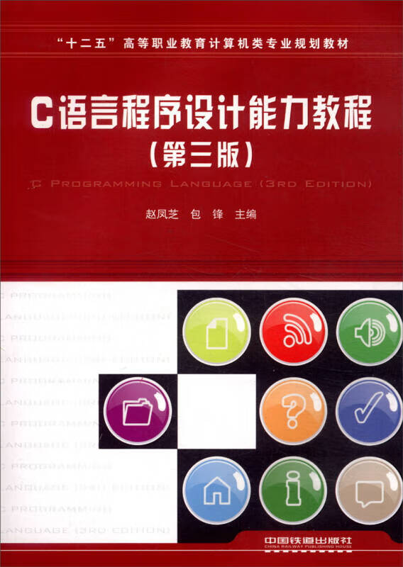 C语言程序设计能力教程（第三版）【精选】