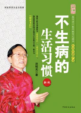 不生病的生活习惯 洪昭光【书】