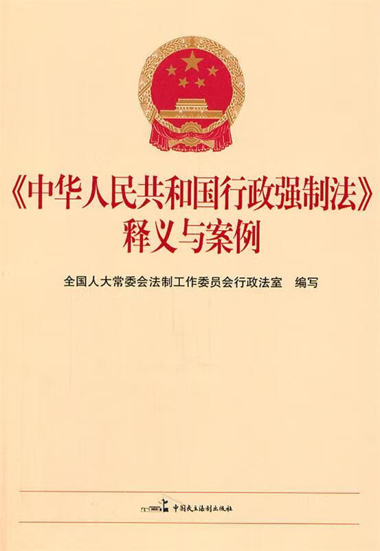 《中华人民共和国行政强制法》释义与案例