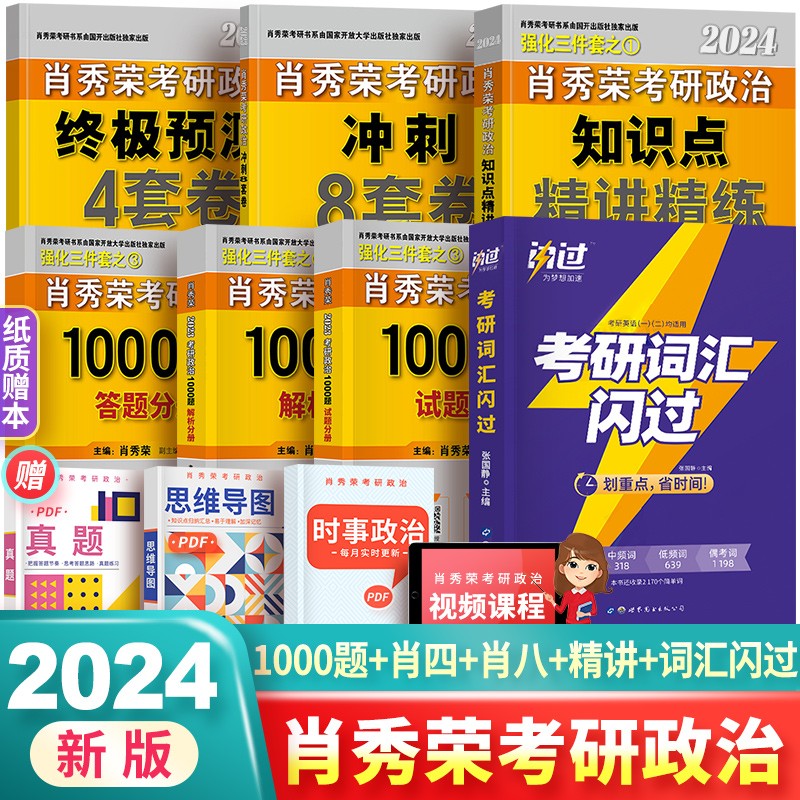 【单本包邮】肖秀荣2023考研政治四件套 肖四肖八1000题精讲精练 考研复习资料全家桶