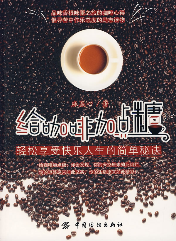 给咖啡加点糖 麻赢心 著