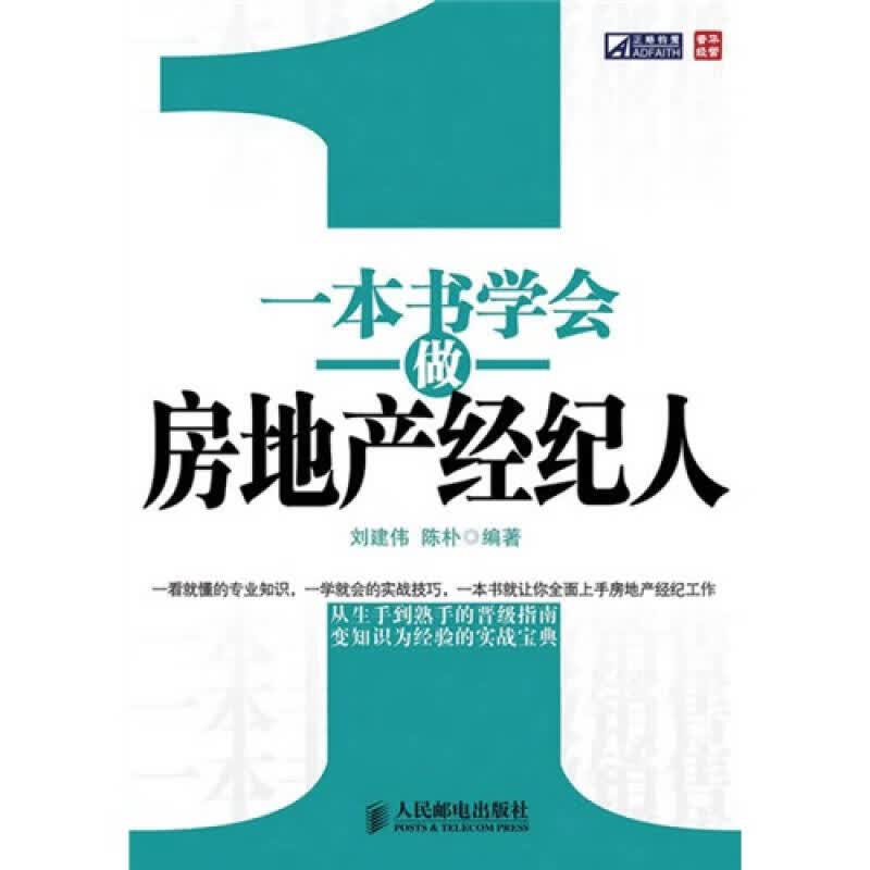 一本书学会做房地产经纪人【好书】