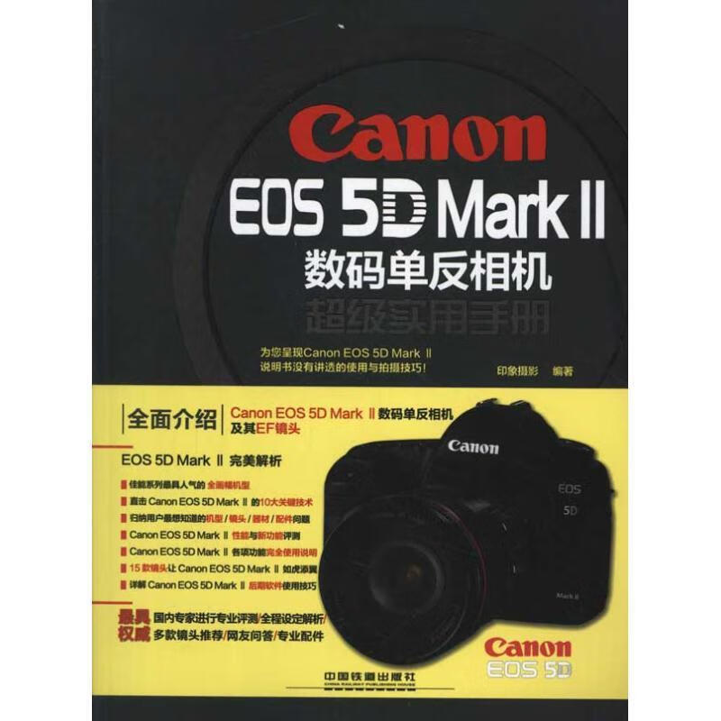 ！ Canon EOS 5D Mark Ⅱ数码单反相机超级实用手册 9787113144326