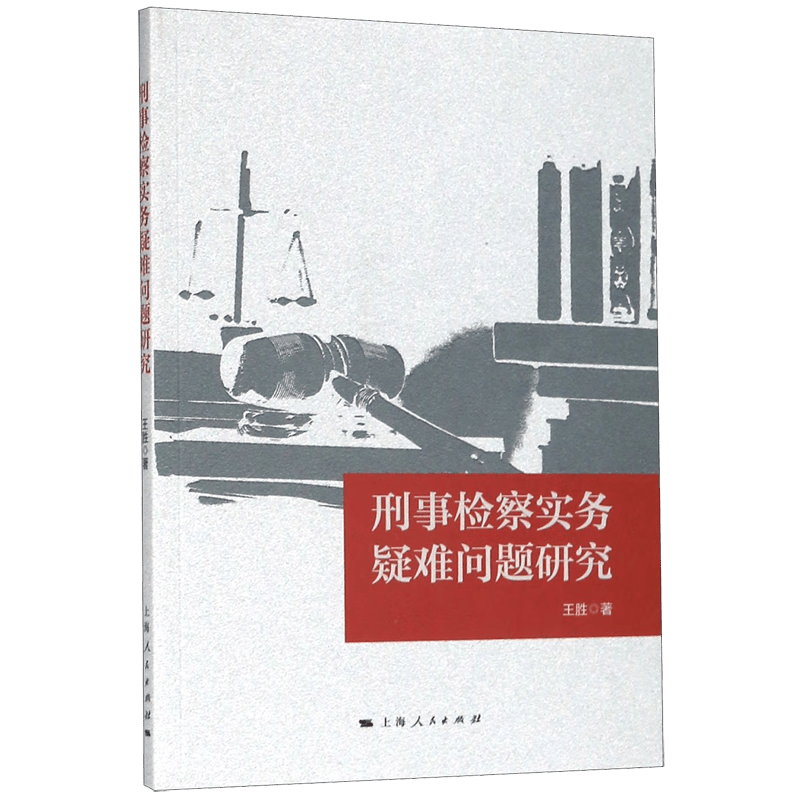 刑事检察实务疑难问题研究