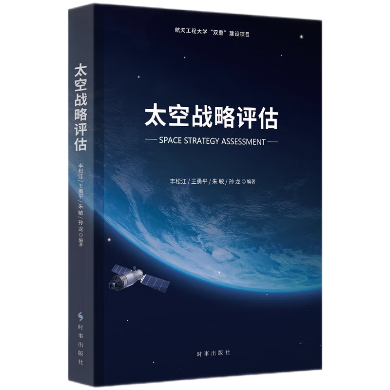 太空战略评估