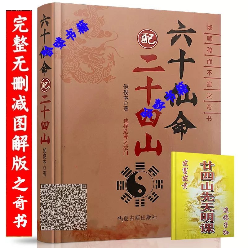 现货《六十仙命配二十四山》升级加厚399页侯俊本明课书 加厚完整版+先天明【掌柜强烈推荐】