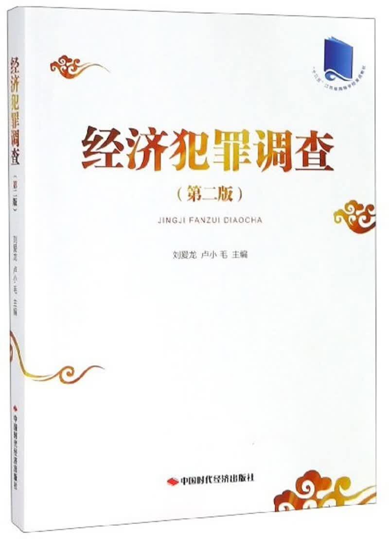 经济犯罪调查（第2版）【好书】