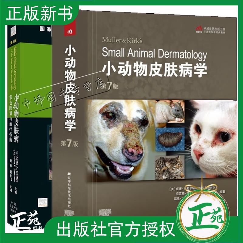全2册 小动物皮肤病学 第7版+小动物皮肤病彩色图谱与治疗指南 第4版 犬猫皮肤病治疗临床小动物脱毛过敏细菌感染内分泌诊断书籍