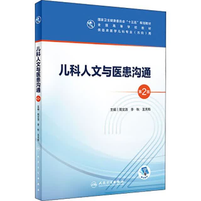 小儿内科学(第6版/本科儿科) 孙锟,沈颖,黄国英 著 儿科人文