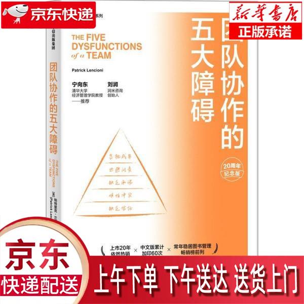 【新华畅销图书】团队协作的五大障碍 新版（20周年纪念版）帕特里克·兰西奥尼经典作品 企业管理与