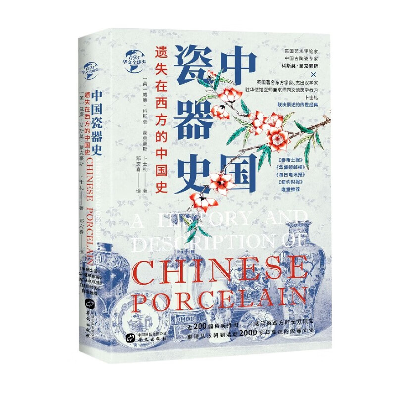 中国瓷器史(遗失在西方的中国史)(精)/华文全球史