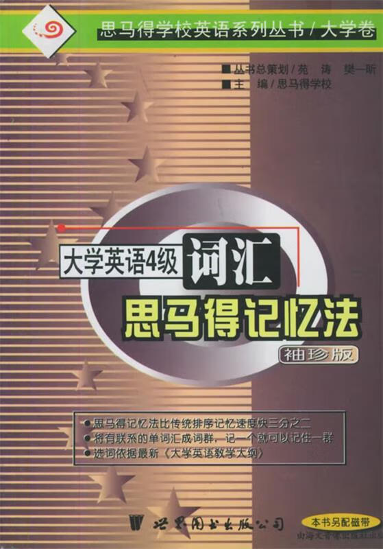 大学英语四级词汇思马得记忆法 思马得学校 主编【书】