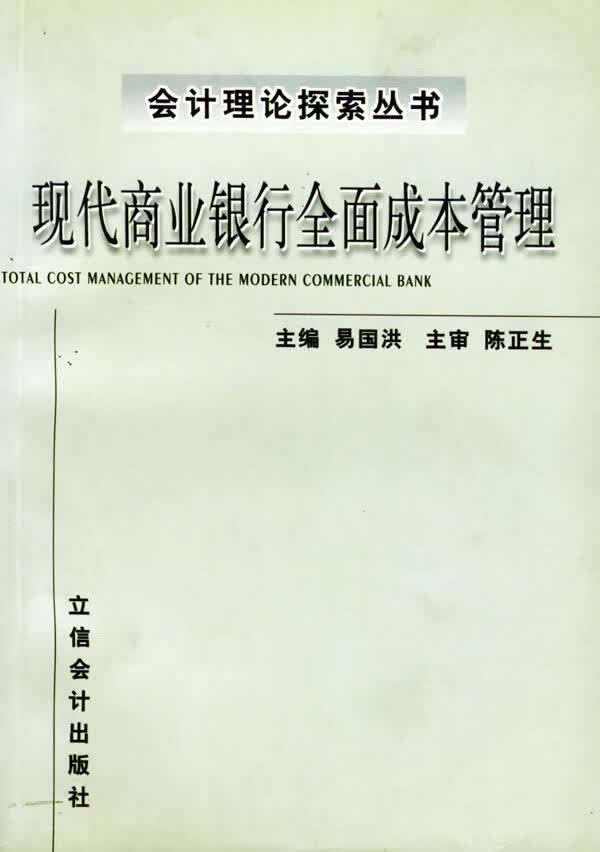 现代商业银行全面成本管理